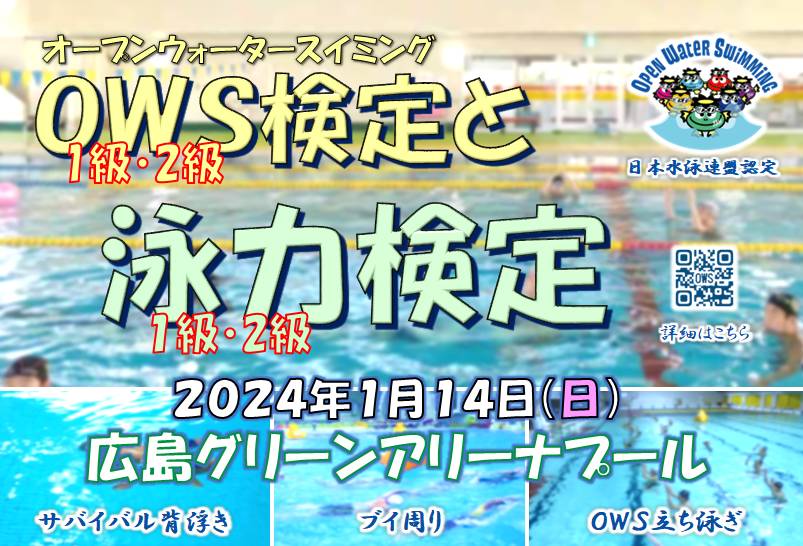 OWS検定と泳力検定2023 | スポ少モセキOWSザズーミーズ